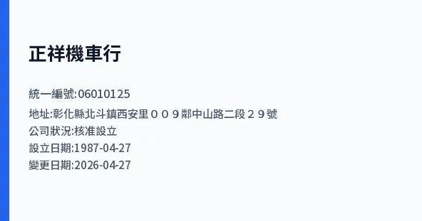 正祥機車行的照片-統編 06010125(彰化縣) 公司登記資料與營業項目詳細圖表