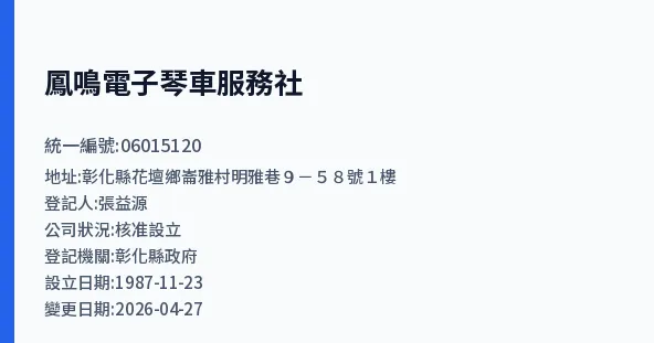 鳳鳴電子琴車服務社的照片-統編 06015120(彰化縣) 公司登記資料與營業項目詳細圖表