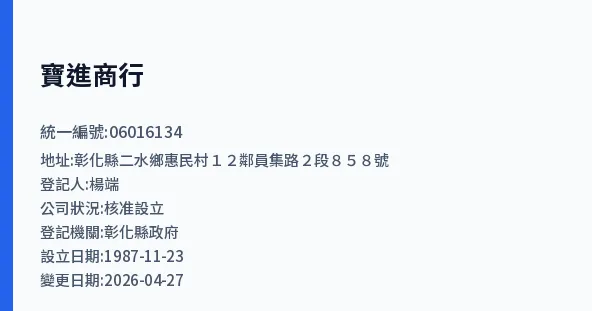 寶進商行的照片-統編 06016134(彰化縣) 公司登記資料與營業項目詳細圖表