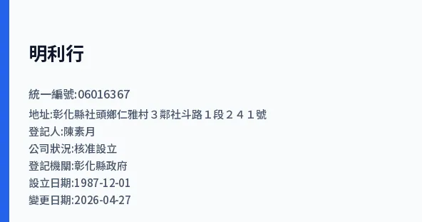 明利行的照片-統編 06016367(彰化縣) 公司登記資料與營業項目詳細圖表