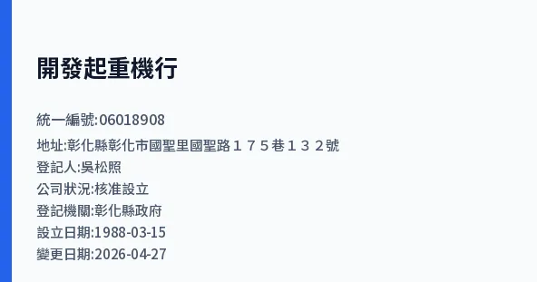 開發起重機行的照片-統編 06018908(彰化縣) 公司登記資料與營業項目詳細圖表