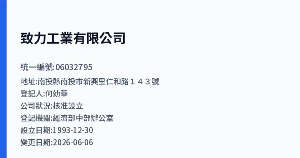 致力工業有限公司的照片-統編 06032795(南投縣) 公司登記資料與營業項目詳細圖表