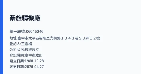 綦旌精機廠的照片-統編 06046046(臺中市) 公司登記資料與營業項目詳細圖表