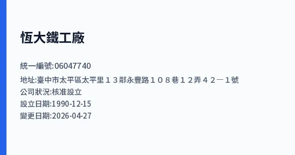 恆大鐵工廠的照片-統編 06047740(臺中市) 公司登記資料與營業項目詳細圖表