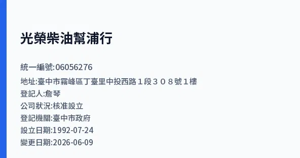 光榮柴油幫浦行的照片-統編 06056276(臺中市) 公司登記資料與營業項目詳細圖表