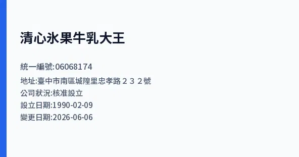 清心氷果牛乳大王的照片-統編 06068174(臺中市) 公司登記資料與營業項目詳細圖表
