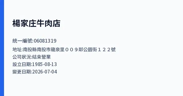 楊家庄牛肉店的照片-統編 06081319(南投縣) 公司登記資料與營業項目詳細圖表