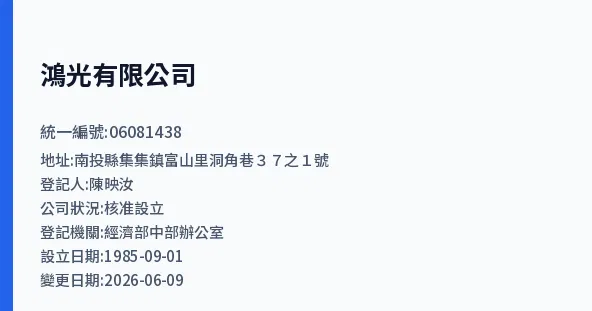 鴻光有限公司的照片-統編 06081438(南投縣) 公司登記資料與營業項目詳細圖表