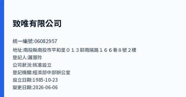 致唯有限公司的照片-統編 06082957(南投縣) 公司登記資料與營業項目詳細圖表