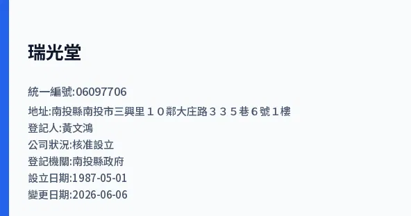 瑞光堂的照片-統編 06097706(南投縣) 公司登記資料與營業項目詳細圖表