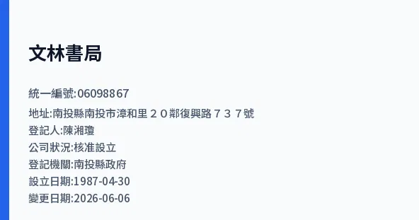 文林書局的照片-統編 06098867(南投縣) 公司登記資料與營業項目詳細圖表