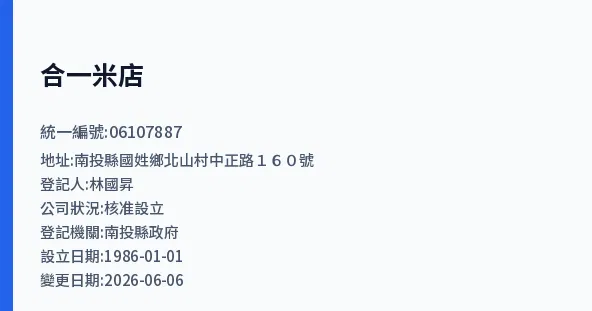 合一米店的照片-統編 06107887(南投縣) 公司登記資料與營業項目詳細圖表