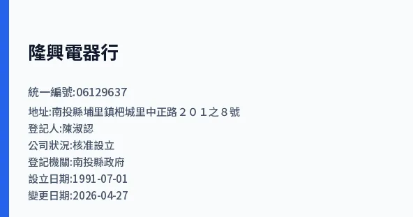 隆興電器行的照片-統編 06129637(南投縣) 公司登記資料與營業項目詳細圖表