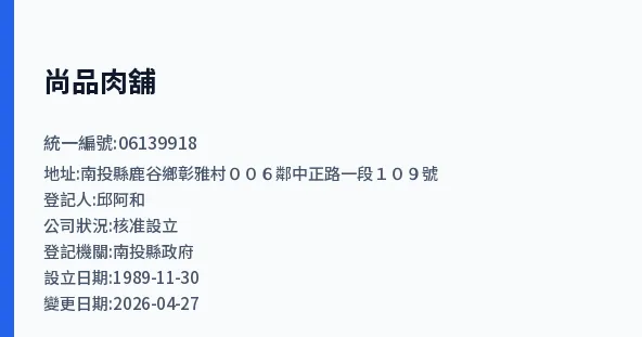 尚品肉舖的照片-統編 06139918(南投縣) 公司登記資料與營業項目詳細圖表