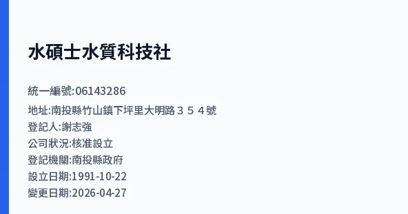水碩士水質科技社的照片-統編 06143286(南投縣) 公司登記資料與營業項目詳細圖表