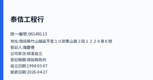 泰佶工程行的照片-統編 06149113(南投縣) 公司登記資料與營業項目詳細圖表