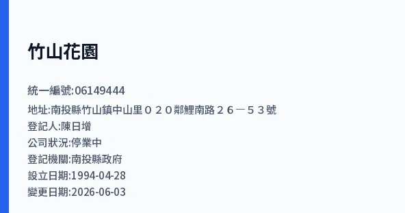 竹山花園的照片-統編 06149444(南投縣) 公司登記資料與營業項目詳細圖表