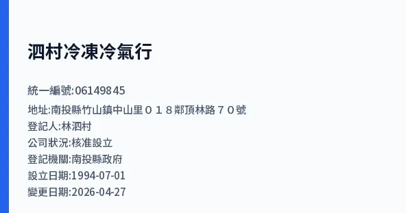 泗村冷凍冷氣行的照片-統編 06149845(南投縣) 公司登記資料與營業項目詳細圖表