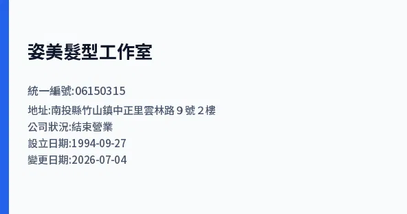 姿美髮型工作室的照片-統編 06150315(南投縣) 公司登記資料與營業項目詳細圖表