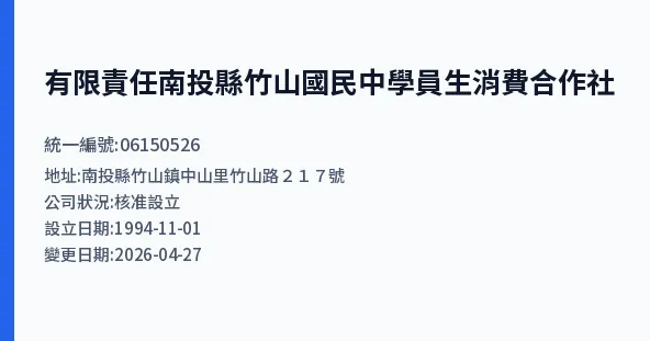 有限責任南投縣竹山國民中學員生消費合作社的照片-統編 06150526(南投縣) 公司登記資料與營業項目詳細圖表