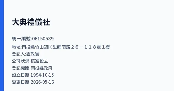 大典禮儀社的照片-統編 06150589(南投縣) 公司登記資料與營業項目詳細圖表