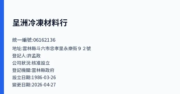 呈洲冷凍材料行的照片-統編 06162136(雲林縣) 公司登記資料與營業項目詳細圖表