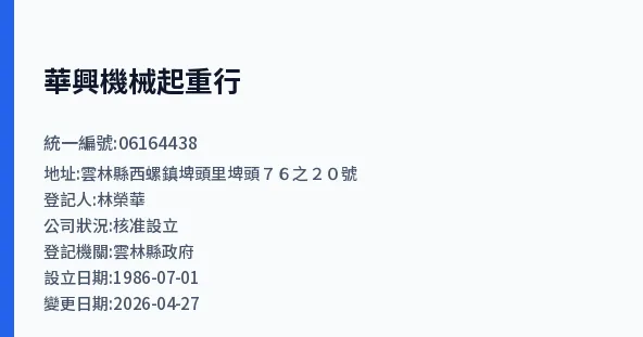 華興機械起重行的照片-統編 06164438(雲林縣) 公司登記資料與營業項目詳細圖表