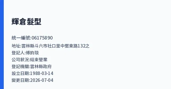 輝倉髮型的照片-統編 06175890(雲林縣) 公司登記資料與營業項目詳細圖表