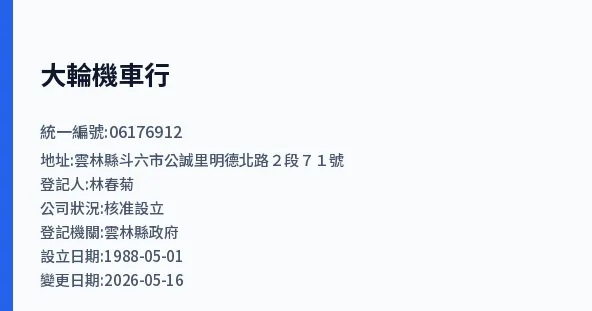 大輪機車行的照片-統編 06176912(雲林縣) 公司登記資料與營業項目詳細圖表