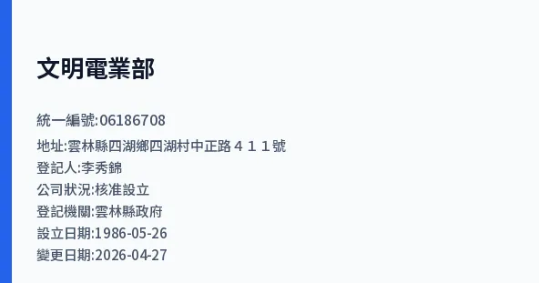 文明電業部的照片-統編 06186708(雲林縣) 公司登記資料與營業項目詳細圖表