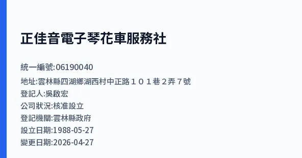 正佳音電子琴花車服務社的照片-統編 06190040(雲林縣) 公司登記資料與營業項目詳細圖表
