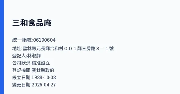 三和食品廠的照片-統編 06190604(雲林縣) 公司登記資料與營業項目詳細圖表
