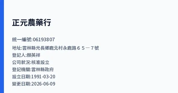 正元農藥行的照片-統編 06193807(雲林縣) 公司登記資料與營業項目詳細圖表