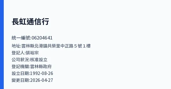 長虹通信行的照片-統編 06204641(雲林縣) 公司登記資料與營業項目詳細圖表
