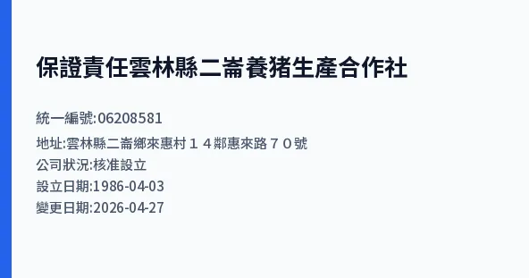 保證責任雲林縣二崙養猪生產合作社的照片-統編 06208581(雲林縣) 公司登記資料與營業項目詳細圖表