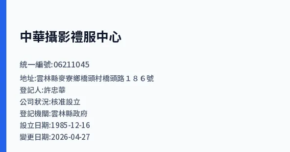 中華攝影禮服中心的照片-統編 06211045(雲林縣) 公司登記資料與營業項目詳細圖表