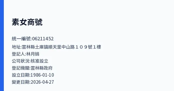 素女商號的照片-統編 06211452(雲林縣) 公司登記資料與營業項目詳細圖表