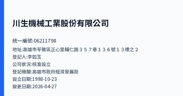 川生機械工業股份有限公司的照片-統編 06211798(高雄市) 公司登記資料與營業項目詳細圖表