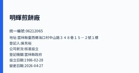 明輝煎餅廠的照片-統編 06212065(雲林縣) 公司登記資料與營業項目詳細圖表