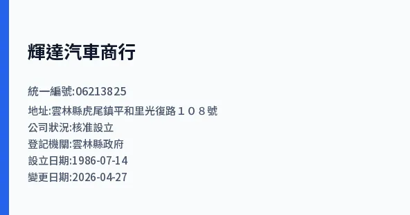 輝達汽車商行的照片-統編 06213825(雲林縣) 公司登記資料與營業項目詳細圖表