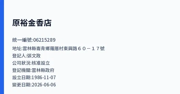原裕金香店的照片-統編 06215289(雲林縣) 公司登記資料與營業項目詳細圖表