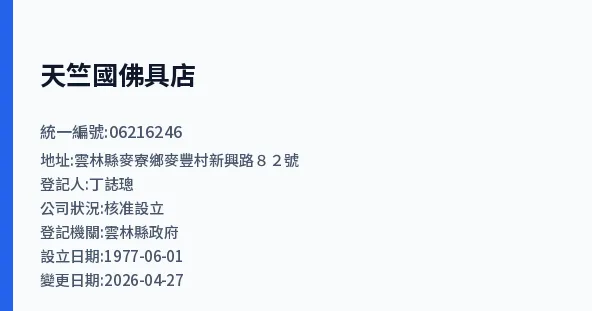 天竺國佛具店的照片-統編 06216246(雲林縣) 公司登記資料與營業項目詳細圖表