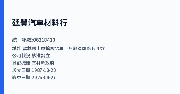 廷豐汽車材料行的照片-統編 06218413(雲林縣) 公司登記資料與營業項目詳細圖表