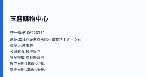 玉盛購物中心的照片-統編 06220311(雲林縣) 公司登記資料與營業項目詳細圖表