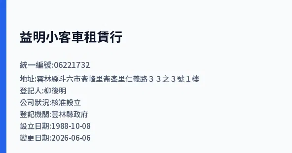 益明小客車租賃行的照片-統編 06221732(雲林縣) 公司登記資料與營業項目詳細圖表