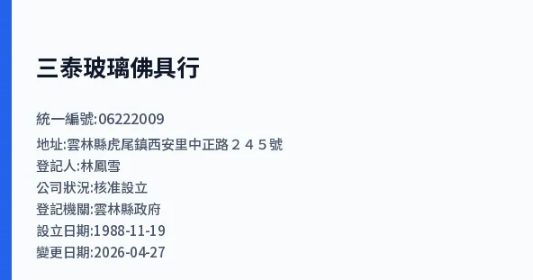 三泰玻璃佛具行的照片-統編 06222009(雲林縣) 公司登記資料與營業項目詳細圖表