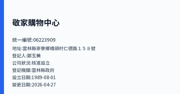 敬家購物中心的照片-統編 06223909(雲林縣) 公司登記資料與營業項目詳細圖表