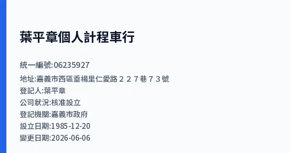 葉平章個人計程車行的照片-統編 06235927(嘉義市) 公司登記資料與營業項目詳細圖表
