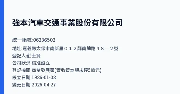 強本汽車交通事業股份有限公司的照片-統編 06236502(嘉義縣) 公司登記資料與營業項目詳細圖表