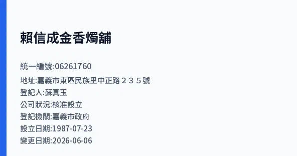 賴信成金香燭舖的照片-統編 06261760(嘉義市) 公司登記資料與營業項目詳細圖表
